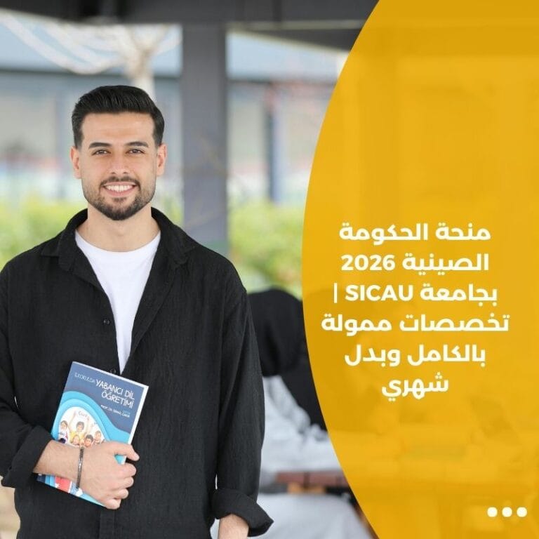 منحة الحكومة الصينية 2026 بجامعة SICAU | تخصصات ممولة بالكامل وبدل شهري ...